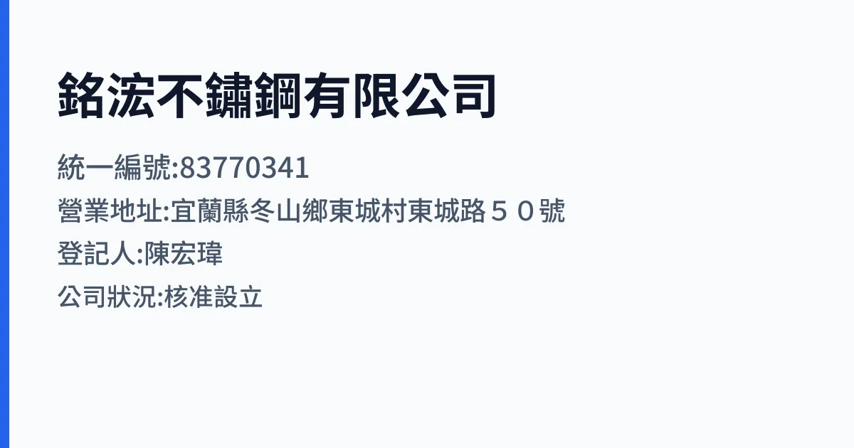 銘浤不鏽鋼有限公司 - 統編 83770341（宜蘭縣） 公司登記資料與營業項目詳細圖表