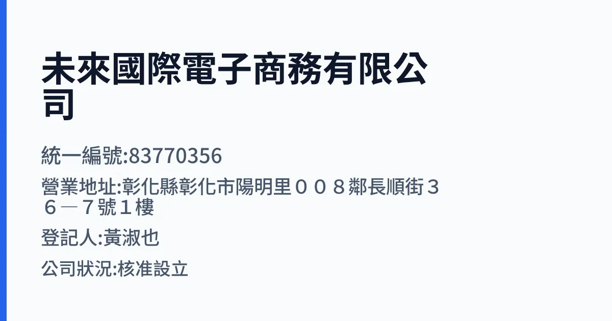 未來國際電子商務有限公司 - 統編 83770356(彰化縣) 公司登記資料與營業項目詳細圖表