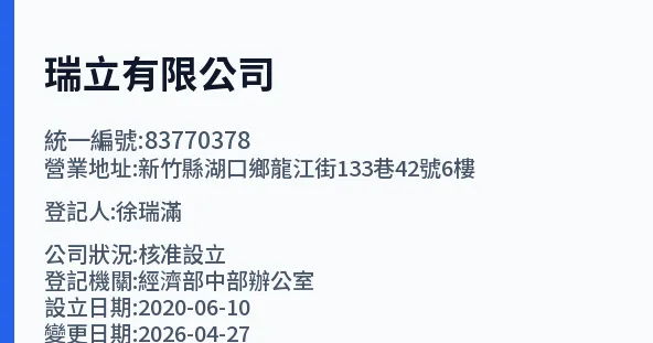 瑞立有限公司的照片-統編 83770378(新竹縣) 公司登記資料與營業項目詳細圖表