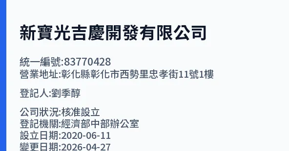新寶光吉慶開發有限公司的照片-統編 83770428(彰化縣) 公司登記資料與營業項目詳細圖表