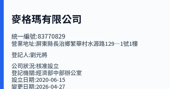 麥格瑪有限公司的照片-統編 83770829(屏東縣) 公司登記資料與營業項目詳細圖表