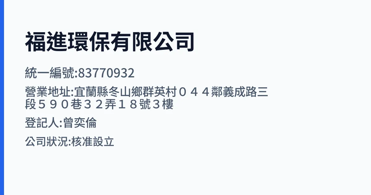 福進環保有限公司 - 統編 83770932(宜蘭縣) 公司登記資料與營業項目詳細圖表