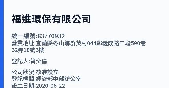 福進環保有限公司的照片-統編 83770932(宜蘭縣) 公司登記資料與營業項目詳細圖表