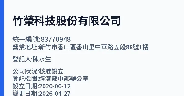 竹榮科技股份有限公司的照片-統編 83770948(新竹市) 公司登記資料與營業項目詳細圖表