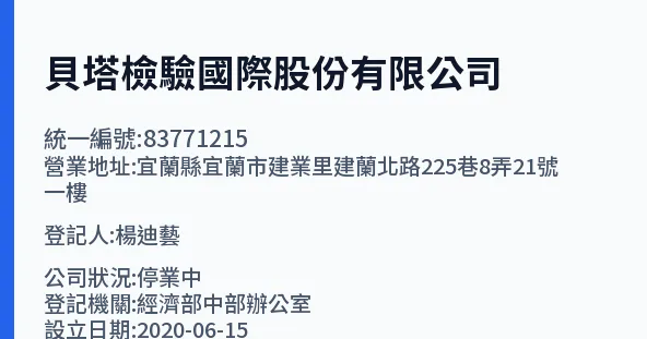 貝塔檢驗國際股份有限公司的照片-統編 83771215(宜蘭縣) 公司登記資料與營業項目詳細圖表