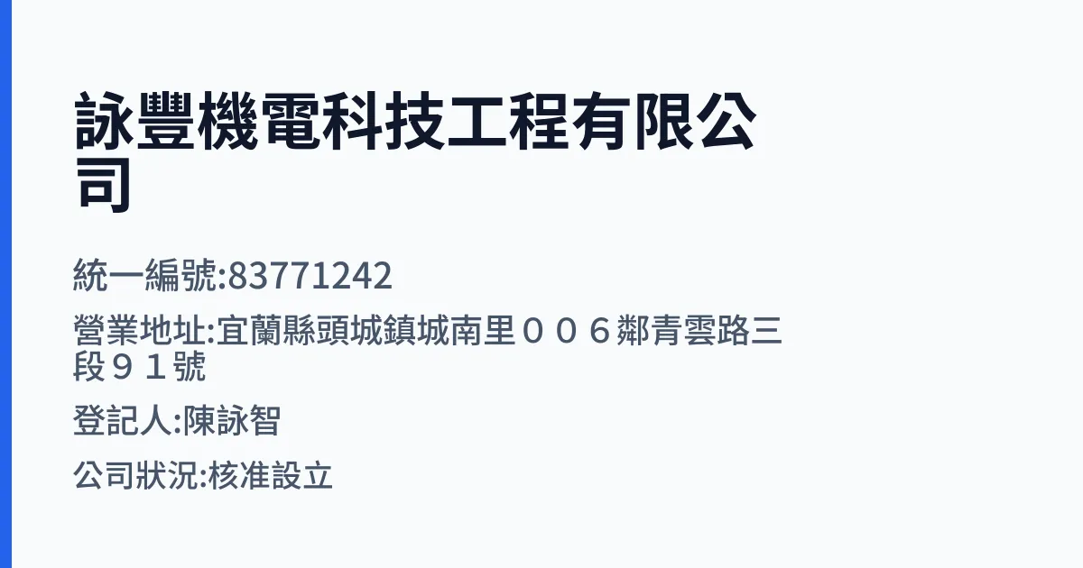 詠豐機電科技工程有限公司 - 統編 83771242(宜蘭縣) 公司登記資料與營業項目詳細圖表