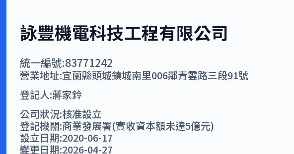 詠豐機電科技工程有限公司的照片-統編 83771242(宜蘭縣) 公司登記資料與營業項目詳細圖表