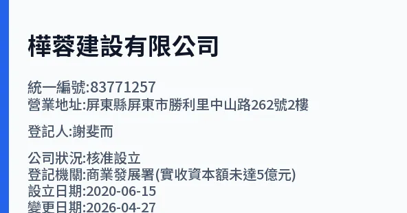 樺蓉建設有限公司的照片-統編 83771257(屏東縣) 公司登記資料與營業項目詳細圖表