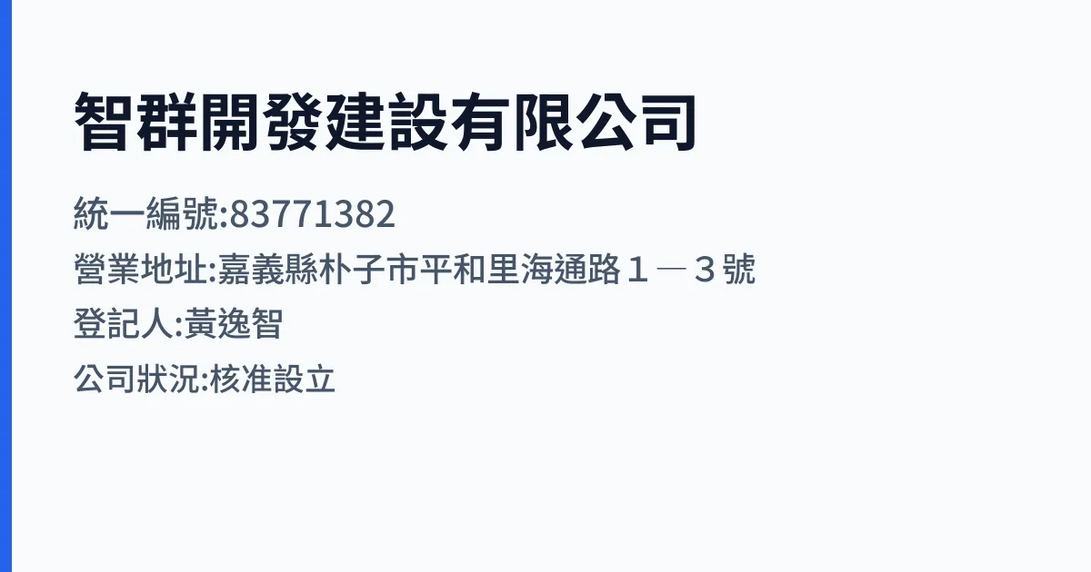 智群開發建設有限公司 - 統編 83771382(嘉義縣) 公司登記資料與營業項目詳細圖表