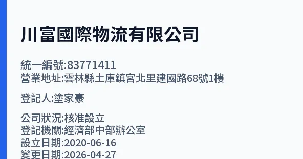川富國際物流有限公司的照片-統編 83771411(雲林縣) 公司登記資料與營業項目詳細圖表