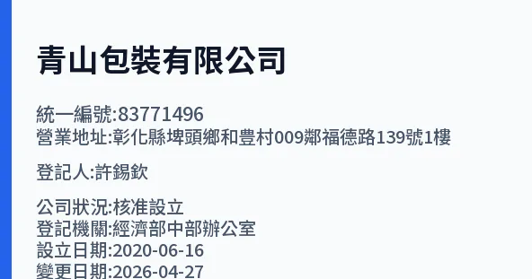 青山包裝有限公司的照片-統編 83771496(彰化縣) 公司登記資料與營業項目詳細圖表