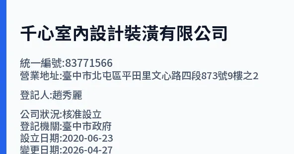 千心室內設計裝潢有限公司的照片-統編 83771566(臺中市) 公司登記資料與營業項目詳細圖表