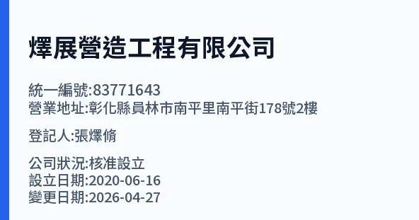 燡展營造工程有限公司的照片-統編 83771643(彰化縣) 公司登記資料與營業項目詳細圖表
