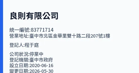 良則有限公司的照片-統編 83771714(臺中市) 公司登記資料與營業項目詳細圖表