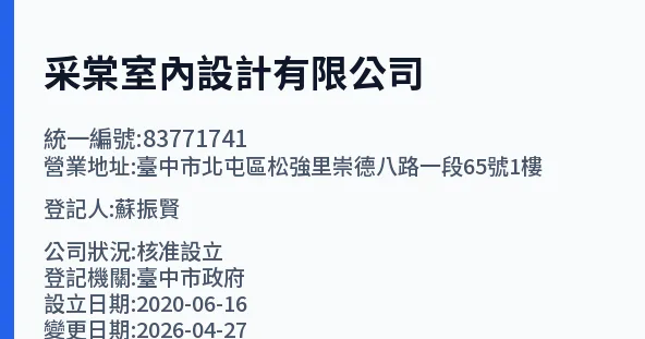 采棠室內設計有限公司的照片-統編 83771741(臺中市) 公司登記資料與營業項目詳細圖表