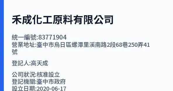 禾成化工原料有限公司的照片-統編 83771904(臺中市) 公司登記資料與營業項目詳細圖表