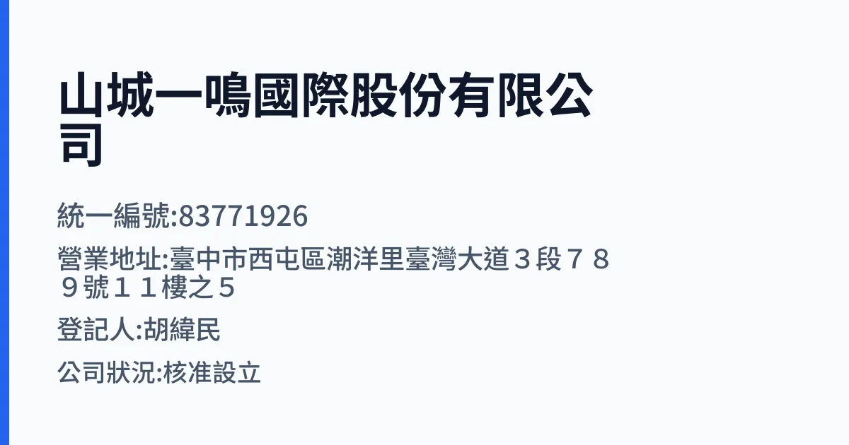 山城一鳴國際股份有限公司 - 統編 83771926(臺中市) 公司登記資料與營業項目詳細圖表