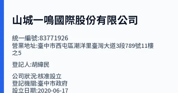 山城一鳴國際股份有限公司的照片-統編 83771926(臺中市) 公司登記資料與營業項目詳細圖表