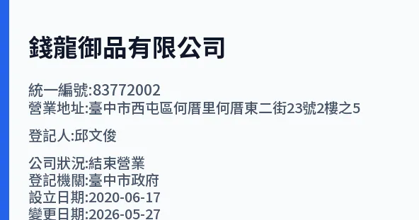 錢龍御品有限公司的照片-統編 83772002(臺中市) 公司登記資料與營業項目詳細圖表