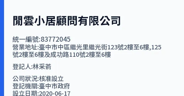 閒雲小居顧問有限公司的照片-統編 83772045(臺中市) 公司登記資料與營業項目詳細圖表