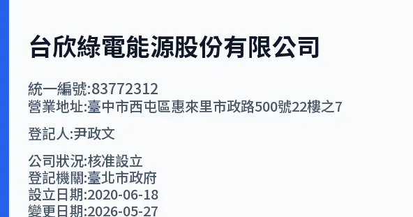 台欣綠電能源股份有限公司的照片-統編 83772312(臺中市) 公司登記資料與營業項目詳細圖表