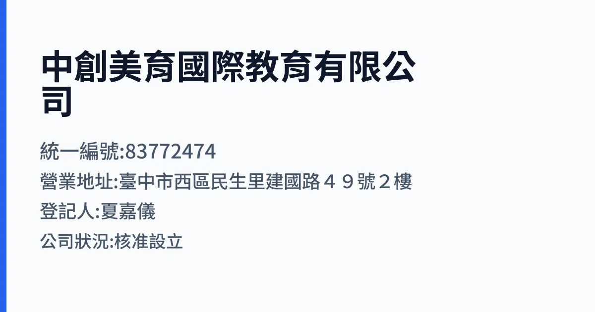 中創美育國際教育有限公司 - 統編 83772474(臺中市) 公司登記資料與營業項目詳細圖表