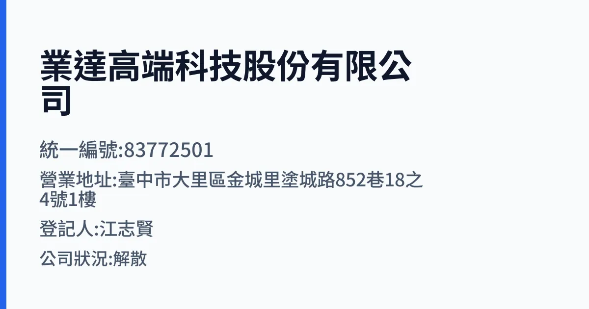 業達高端科技股份有限公司 - 統編 83772501(臺中市) 公司登記資料與營業項目詳細圖表