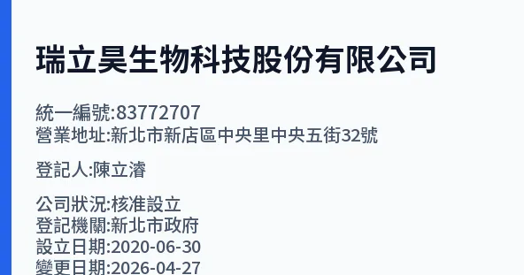 瑞立昊生物科技股份有限公司的照片-統編 83772707(新北市) 公司登記資料與營業項目詳細圖表