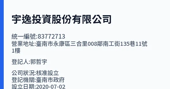 宇逸投資股份有限公司的照片-統編 83772713(臺南市) 公司登記資料與營業項目詳細圖表