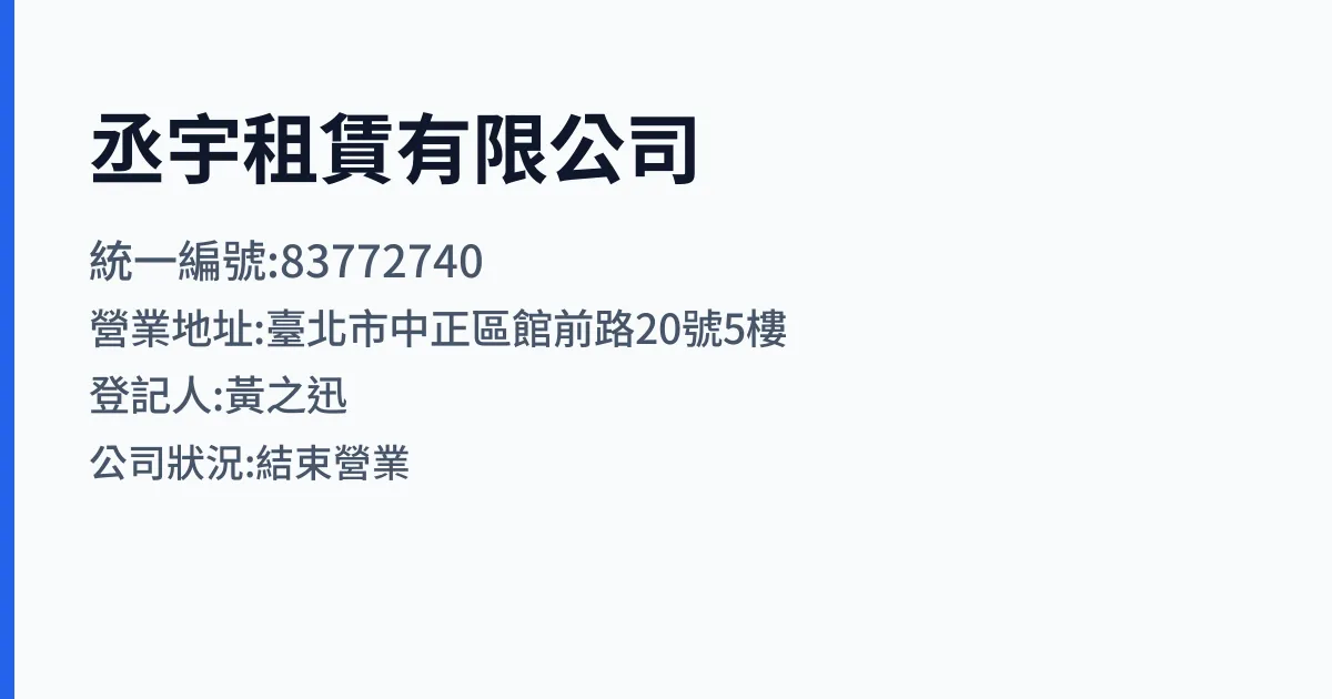 丞宇租賃有限公司 - 統編 83772740(臺北市) 公司登記資料與營業項目詳細圖表