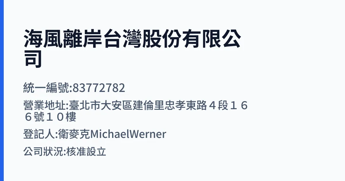 海風離岸台灣股份有限公司 - 統編 83772782(臺北市) 公司登記資料與營業項目詳細圖表