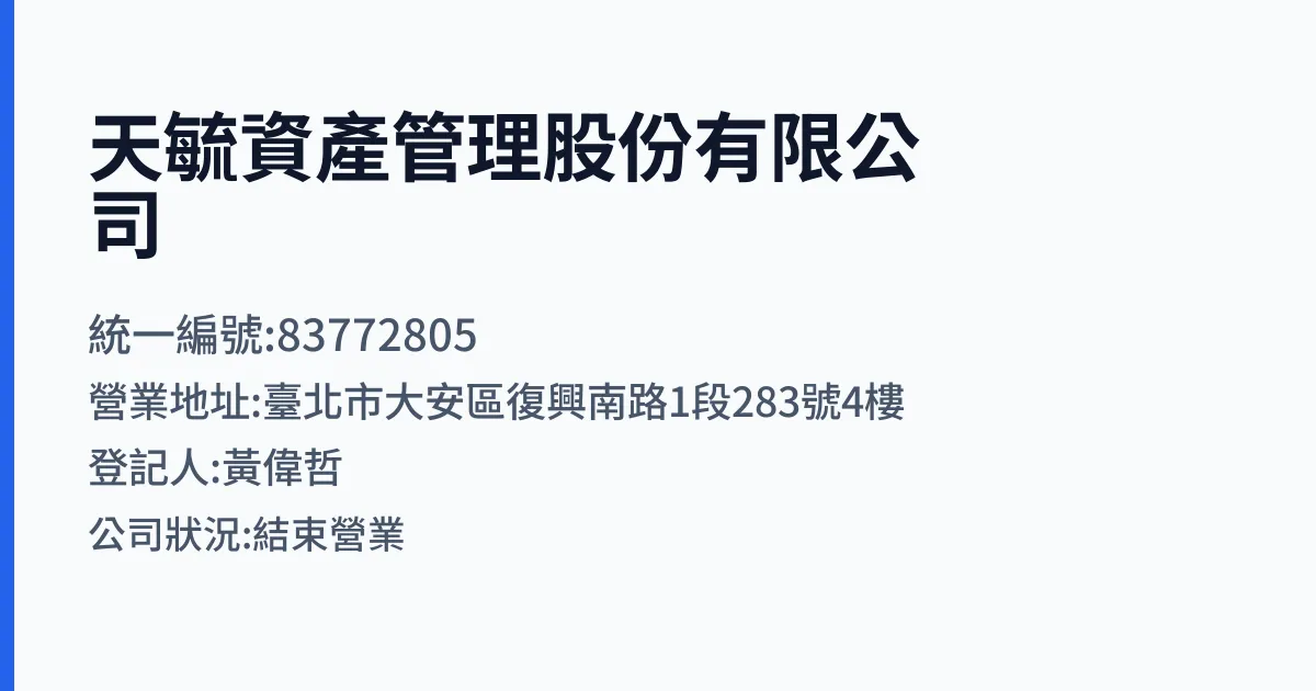 天毓資產管理股份有限公司 - 統編 83772805(臺北市) 公司登記資料與營業項目詳細圖表