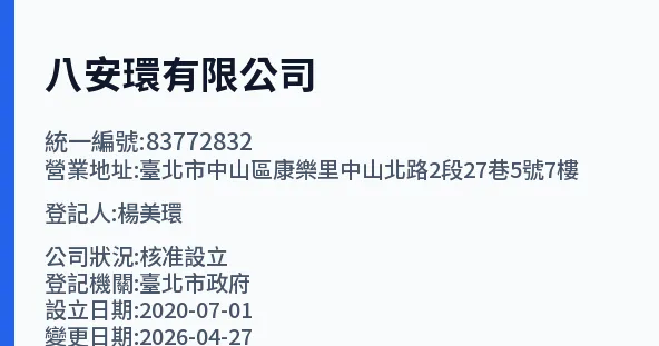 八安環有限公司的照片-統編 83772832(臺北市) 公司登記資料與營業項目詳細圖表