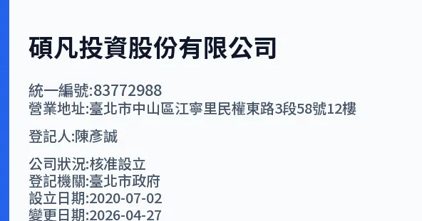 碩凡投資股份有限公司的照片-統編 83772988(臺北市) 公司登記資料與營業項目詳細圖表