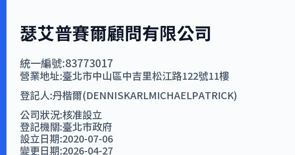 瑟艾普賽爾顧問有限公司的照片-統編 83773017(臺北市) 公司登記資料與營業項目詳細圖表