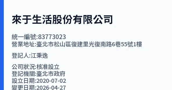 來于生活股份有限公司的照片-統編 83773023(臺北市) 公司登記資料與營業項目詳細圖表