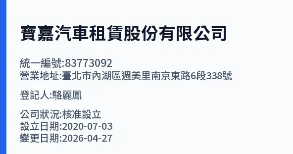 寶嘉汽車租賃股份有限公司的照片-統編 83773092(臺北市) 公司登記資料與營業項目詳細圖表