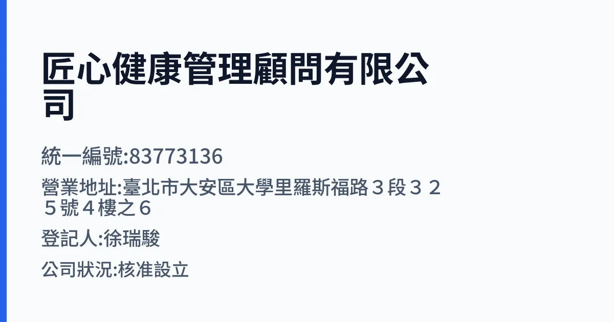 匠心健康管理顧問有限公司 - 統編 83773136(臺北市) 公司登記資料與營業項目詳細圖表