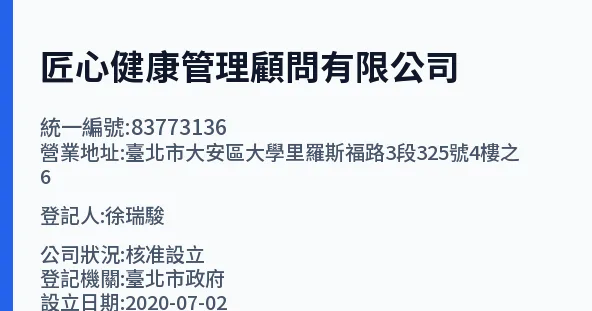 匠心健康管理顧問有限公司的照片-統編 83773136(臺北市) 公司登記資料與營業項目詳細圖表