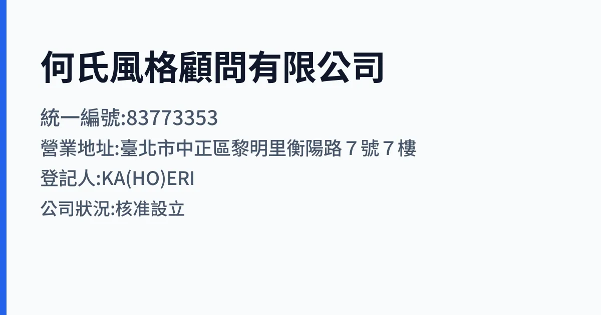 何氏風格顧問有限公司 - 統編 83773353(臺北市) 公司登記資料與營業項目詳細圖表