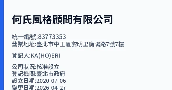 何氏風格顧問有限公司的照片-統編 83773353(臺北市) 公司登記資料與營業項目詳細圖表