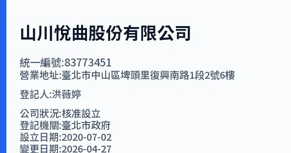 山川悅曲股份有限公司的照片-統編 83773451(臺北市) 公司登記資料與營業項目詳細圖表