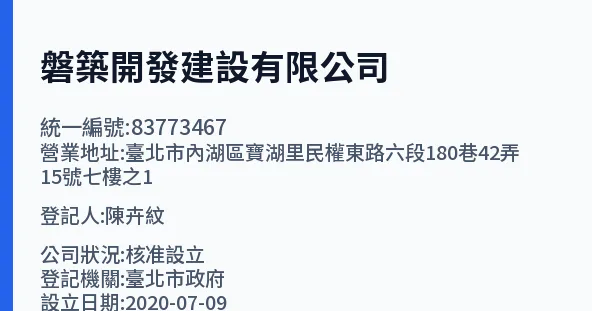 磐築開發建設有限公司的照片-統編 83773467(臺北市) 公司登記資料與營業項目詳細圖表