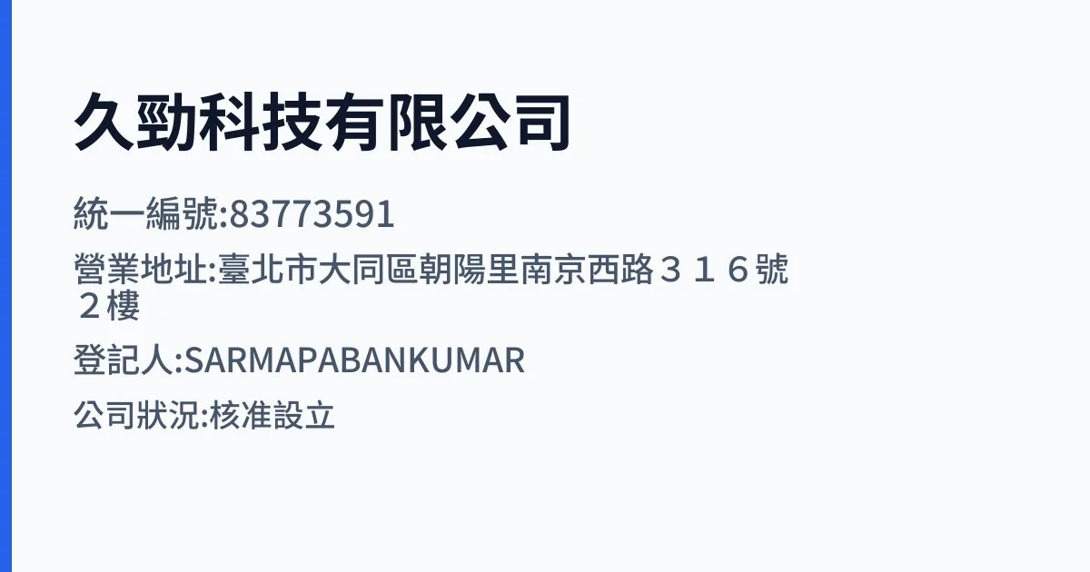久勁科技有限公司 - 統編 83773591(臺北市) 公司登記資料與營業項目詳細圖表