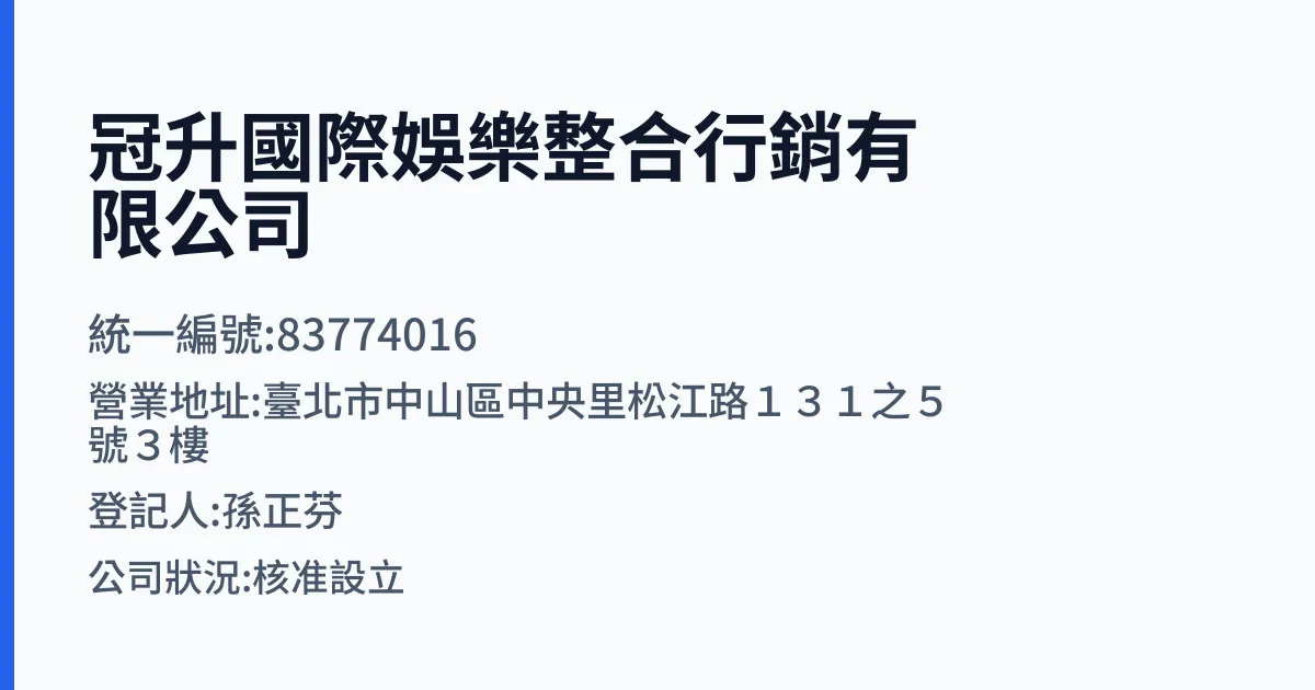 冠升國際娛樂整合行銷有限公司 - 統編 83774016(臺北市) 公司登記資料與營業項目詳細圖表