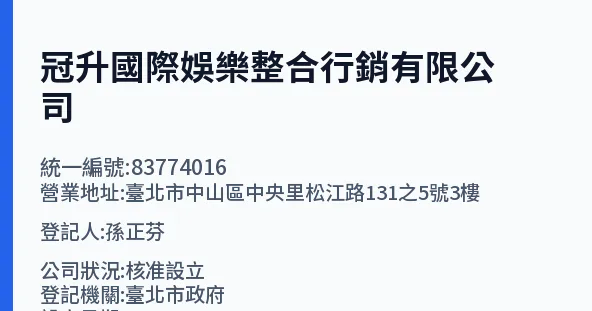 冠升國際娛樂整合行銷有限公司的照片-統編 83774016(臺北市) 公司登記資料與營業項目詳細圖表
