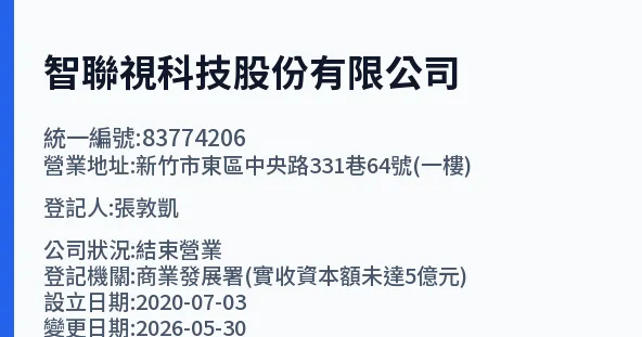 智聯視科技股份有限公司的照片-統編 83774206(新竹市) 公司登記資料與營業項目詳細圖表
