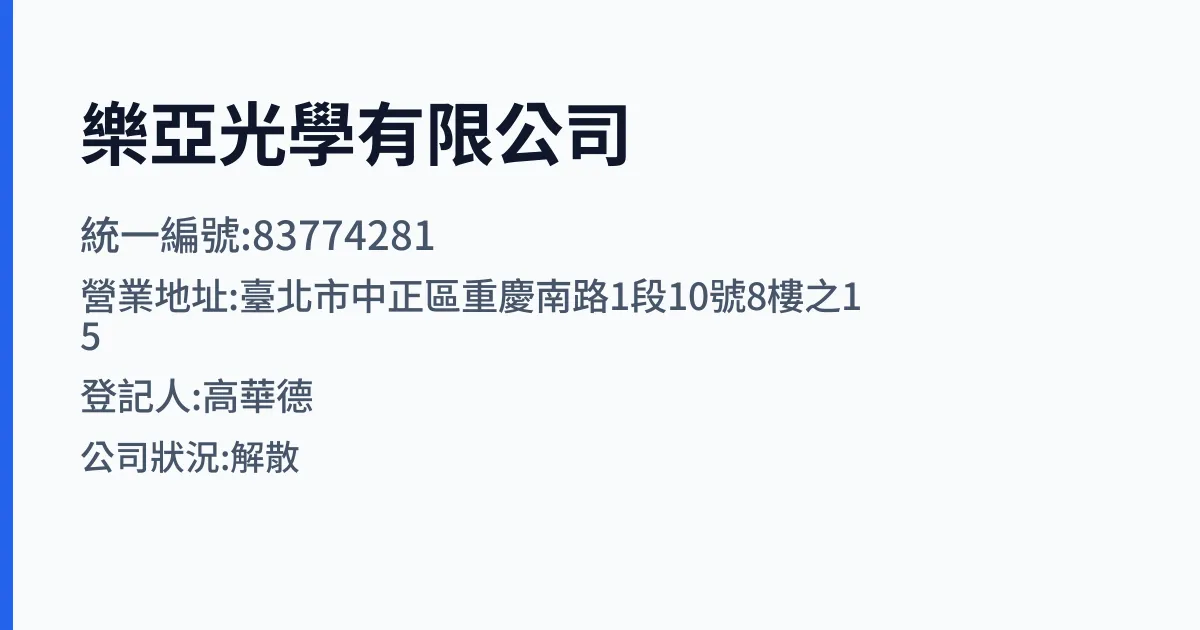 樂亞光學有限公司 - 統編 83774281(臺北市) 公司登記資料與營業項目詳細圖表