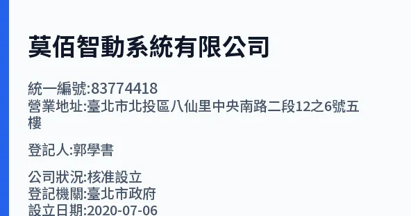 莫佰智動系統有限公司的照片-統編 83774418(臺北市) 公司登記資料與營業項目詳細圖表