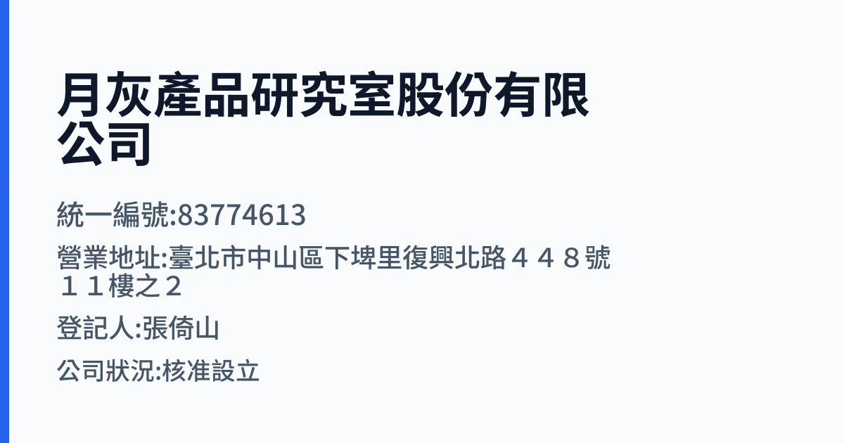 月灰產品研究室股份有限公司 - 統編 83774613(臺北市) 公司登記資料與營業項目詳細圖表
